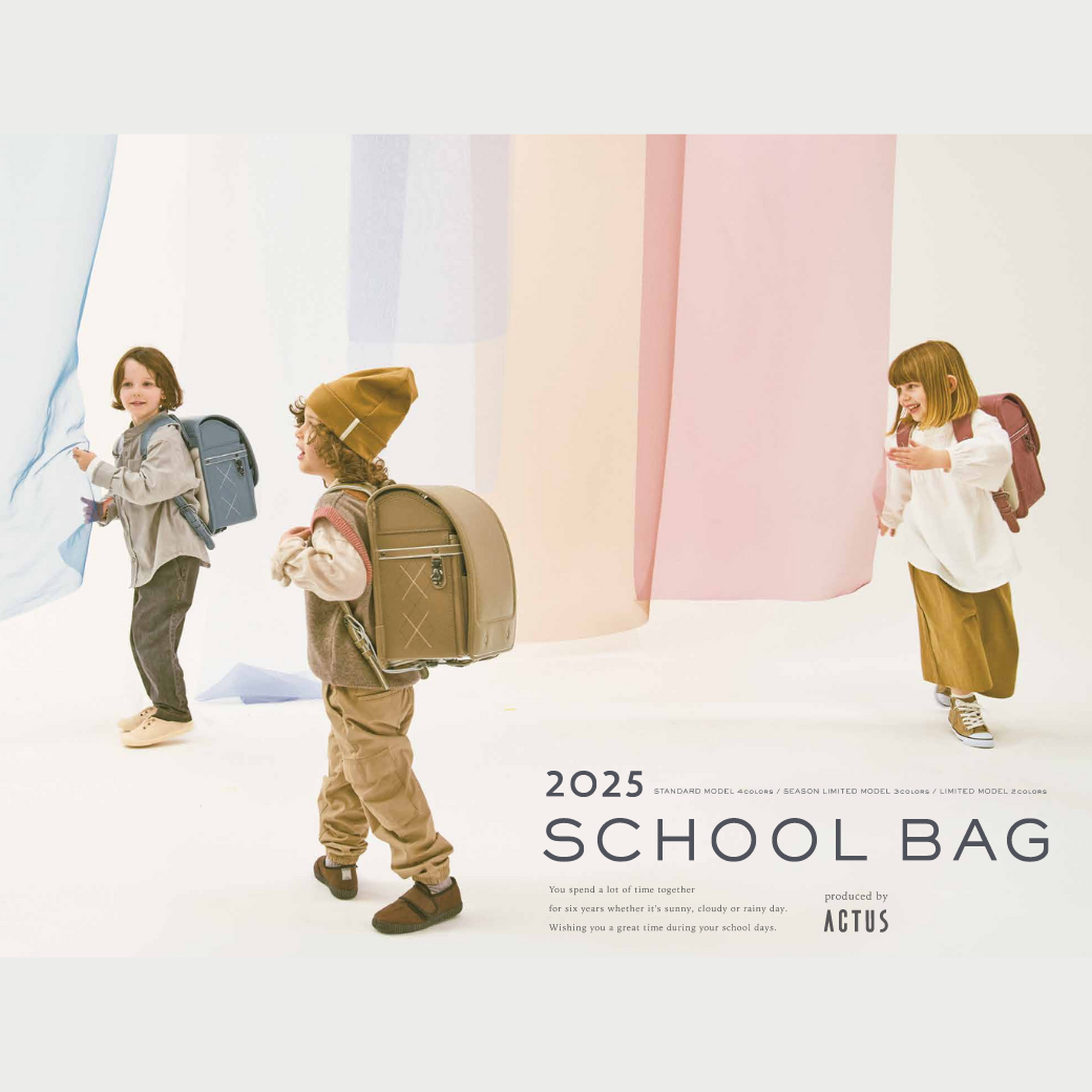 ACTUS SCHOOL BAGの魅力 | 札幌の家具・インテリア【inZONE】